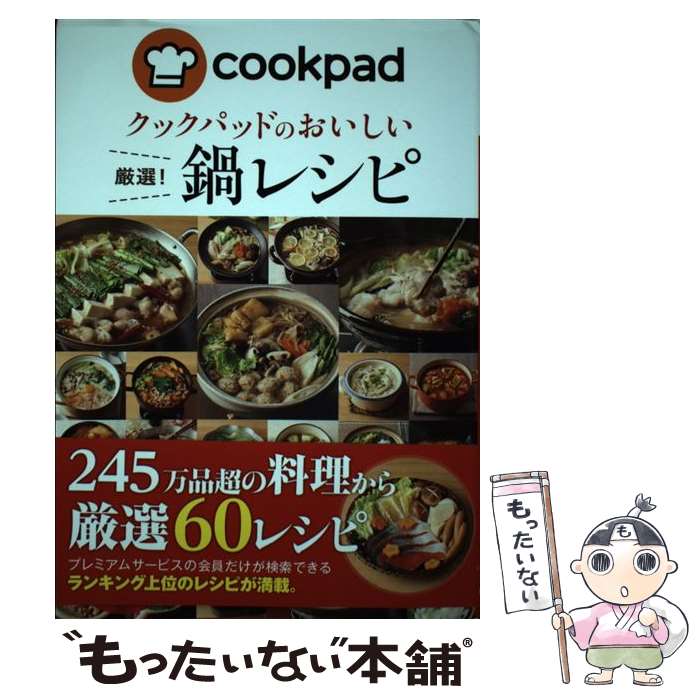 著者：クックパッド株式会社出版社：新星出版社サイズ：単行本（ソフトカバー）ISBN-10：4405093237ISBN-13：9784405093232■こちらの商品もオススメです ● 人の砂漠 / 沢木耕太郎 / 新潮社 [文庫] ● 浜...
