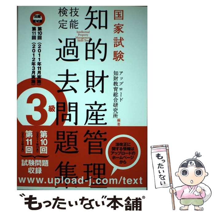 著者：アップロ-ド知財教育総合研究所出版社：アップロードサイズ：単行本ISBN-10：4904207386ISBN-13：9784904207383■こちらの商品もオススメです ● 知的財産管理技能検定過去問題集3級（第18回・第19回分収...