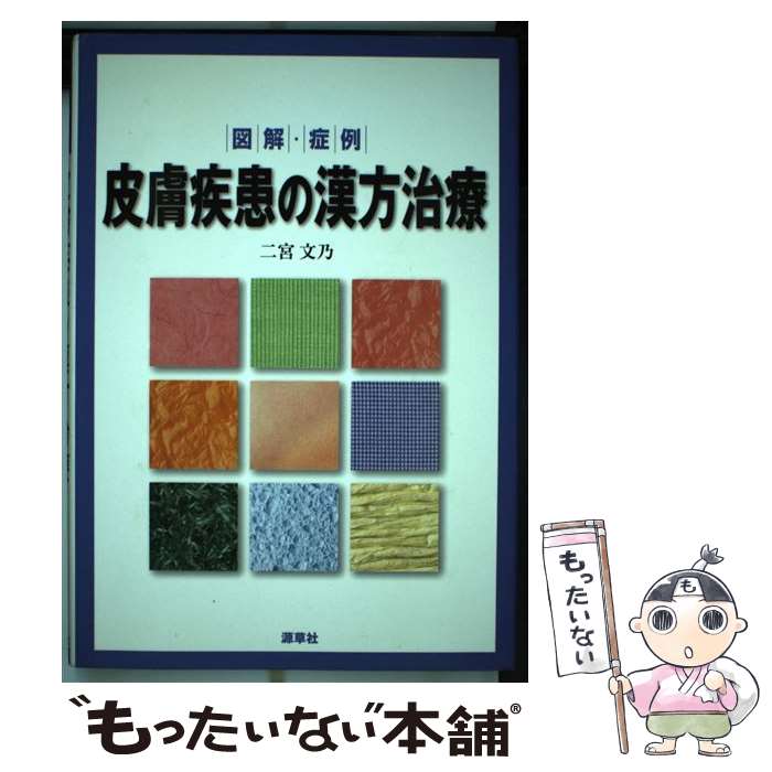 著者：二宮 文乃出版社：源草社サイズ：単行本ISBN-10：4906668607ISBN-13：9784906668601■通常24時間以内に出荷可能です。※繁忙期やセール等、ご注文数が多い日につきましては　発送まで48時間かかる場合があり...