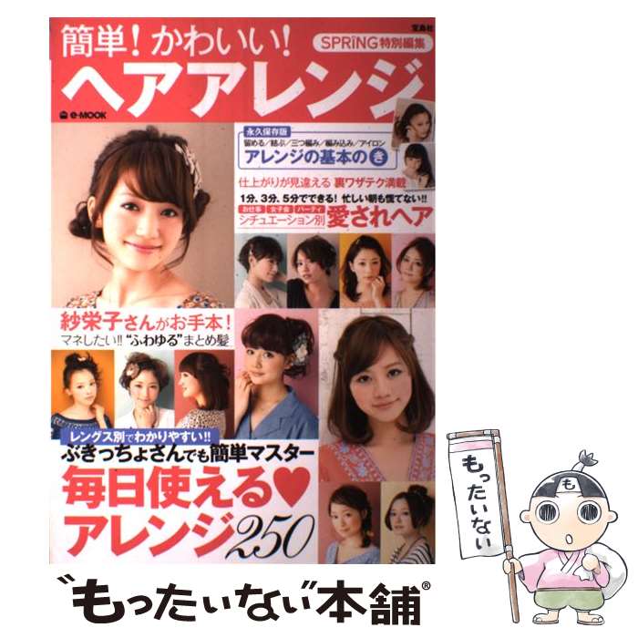 著者：宝島社出版社：宝島社サイズ：大型本ISBN-10：4796698434ISBN-13：9784796698436■こちらの商品もオススメです ● 毎日使えるヘアアレンジ / 宝島社 / 宝島社 [大型本] ● 最新！ヘアアレンジ1年生...