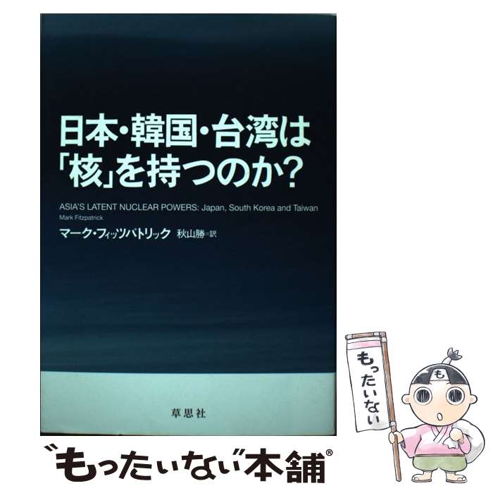著者：マーク・フィッツパトリック, 秋山勝出版社：草思社サイズ：単行本ISBN-10：4794222351ISBN-13：9784794222350■通常24時間以内に出荷可能です。※繁忙期やセール等、ご注文数が多い日につきましては　発送ま...