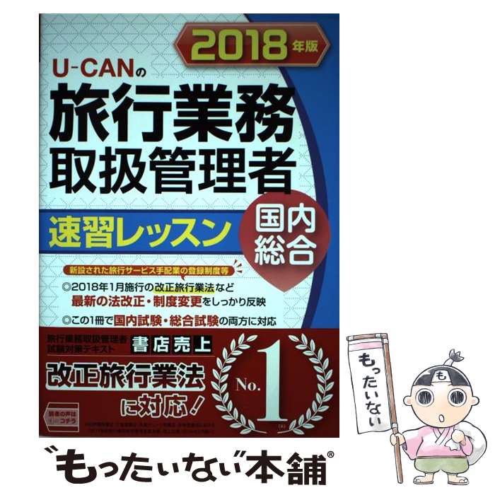 著者：ユーキャン旅行業務取扱管理者試験研究会出版社：U-CANサイズ：単行本（ソフトカバー）ISBN-10：4426610303ISBN-13：9784426610302■こちらの商品もオススメです ● 街道をゆく（15） / 司馬 遼太郎...