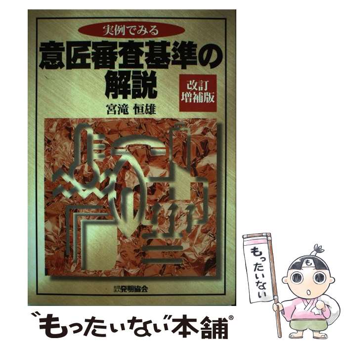 著者：宮滝 恒雄出版社：発明協会サイズ：単行本ISBN-10：4827102023ISBN-13：9784827102024■通常24時間以内に出荷可能です。※繁忙期やセール等、ご注文数が多い日につきましては　発送まで48時間かかる場合があ...