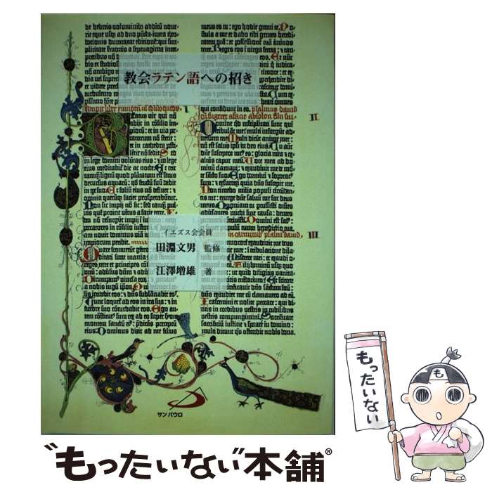 著者：江澤 増雄出版社：サンパウロサイズ：単行本ISBN-10：4805620757ISBN-13：9784805620755■こちらの商品もオススメです ● 医学ラテン語文法必携 / 松下 正幸 / 榮光堂 [単行本] ● ラテン語入門改...