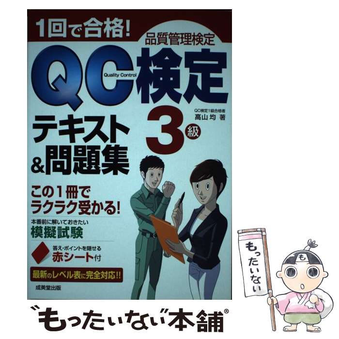 著者：高山 均出版社：成美堂出版サイズ：単行本ISBN-10：4415221300ISBN-13：9784415221304■こちらの商品もオススメです ● 品質管理検定試験演習問題・解説集 / 鈴木 聡, 五影 博之 / 日科技連出版社 ...