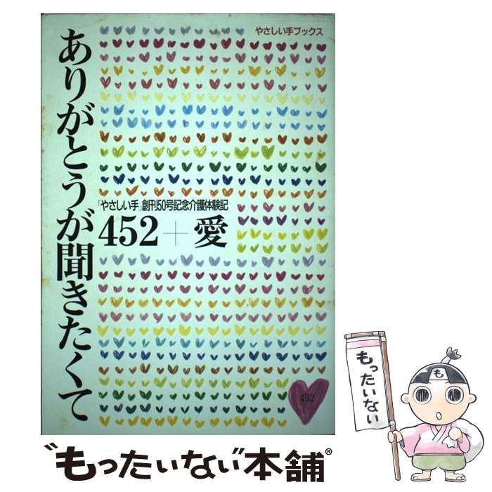 著者：やさしい手編集部出版社：婦人生活社サイズ：単行本ISBN-10：4574701137ISBN-13：9784574701136■通常24時間以内に出荷可能です。※繁忙期やセール等、ご注文数が多い日につきましては　発送まで48時間かかる...