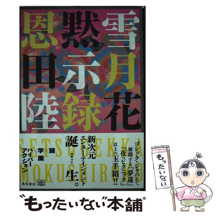 著者：恩田 陸出版社：KADOKAWA/角川書店サイズ：単行本ISBN-10：4041106702ISBN-13：9784041106709■こちらの商品もオススメです ● ねじまき鳥クロニクル（第3部） / 村上 春樹 / 新潮社 [単行...