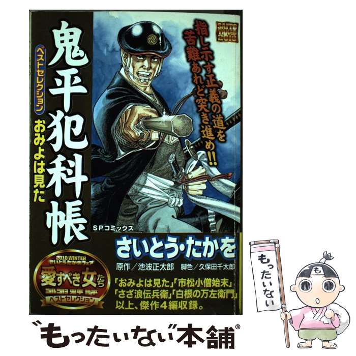 著者：さいとう たかを出版社：リイド社サイズ：コミックISBN-10：4845840103ISBN-13：9784845840106■こちらの商品もオススメです ● 鬼平犯科帳ベストセレクション（嫡男・辰蔵走る！） / さいとう たかを /...