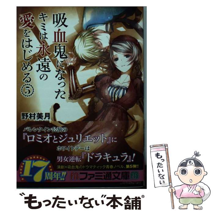著者：野村 美月, 竹岡 美穂出版社：KADOKAWA/エンターブレインサイズ：文庫ISBN-10：4047306495ISBN-13：9784047306493■こちらの商品もオススメです ● 姫の婿とり　始まりはさかしまに！ / 御園生...