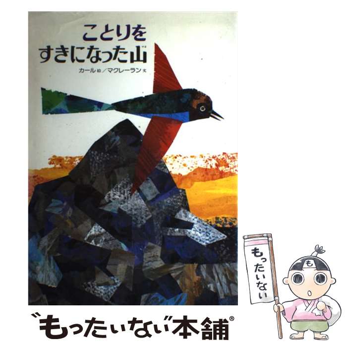 著者：アリス マクレーラン, エリック カール, ゆあさ ふみえ出版社：偕成社サイズ：単行本ISBN-10：4033273409ISBN-13：9784033273402■こちらの商品もオススメです ● ボードブック はらぺこあおむし / ...