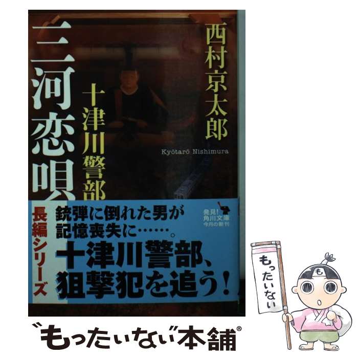 著者：西村 京太郎出版社：KADOKAWA/角川書店サイズ：文庫ISBN-10：404103163XISBN-13：9784041031636■こちらの商品もオススメです ● 孤剣 用心棒日月抄 / 藤沢周平 / 新潮社 [文庫] ● 驟り...