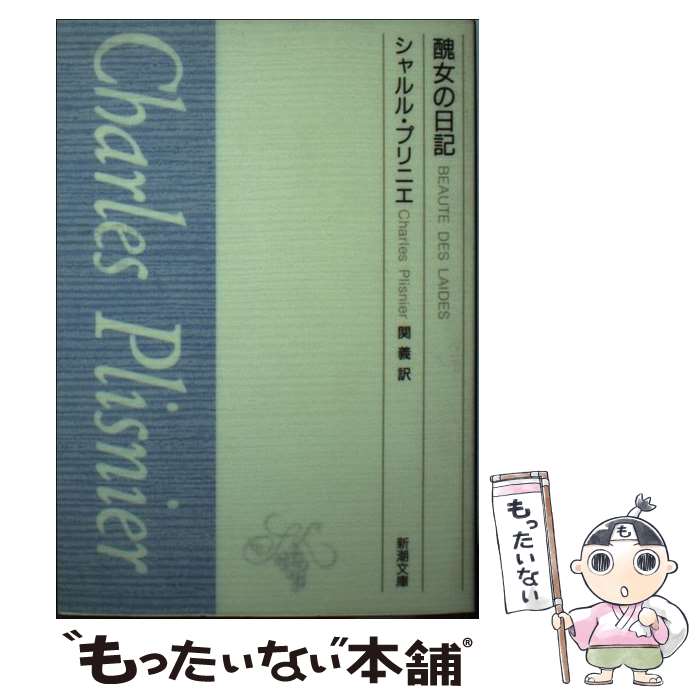 著者：シャルル プリニエ, 関 義出版社：新潮社サイズ：ペーパーバックISBN-10：410205801XISBN-13：9784102058015■こちらの商品もオススメです ● 貴族の階段 / 武田泰淳 / 武田 泰淳 / 岩波書店 [...