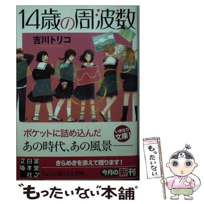 著者：吉川 トリコ出版社：実業之日本社サイズ：文庫ISBN-10：4408551198ISBN-13：9784408551197■こちらの商品もオススメです ● タカラモノ / 和田 裕美 / 双葉社 [文庫] ● マリー・アントワネットの...