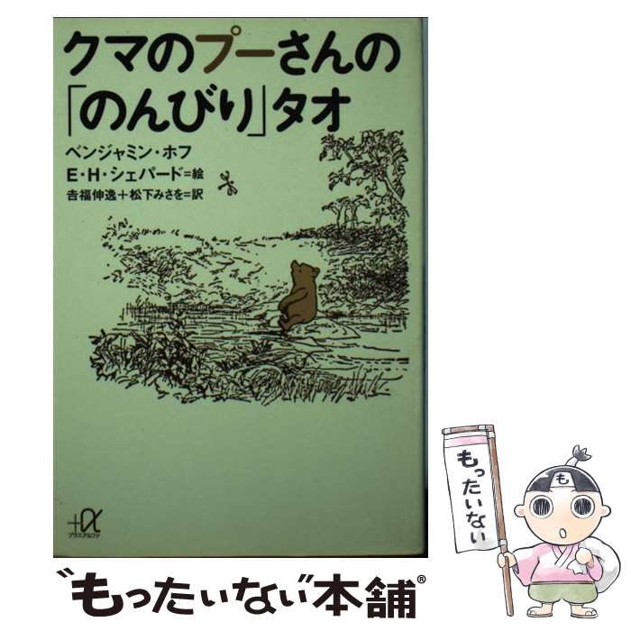 著者：ベンジャミン ホフ, 吉福 伸逸, 松下 みさを, E.H. シェパード出版社：講談社サイズ：文庫ISBN-10：4062562790ISBN-13：9784062562799■こちらの商品もオススメです ● 日本はなぜ世界でいちばん...