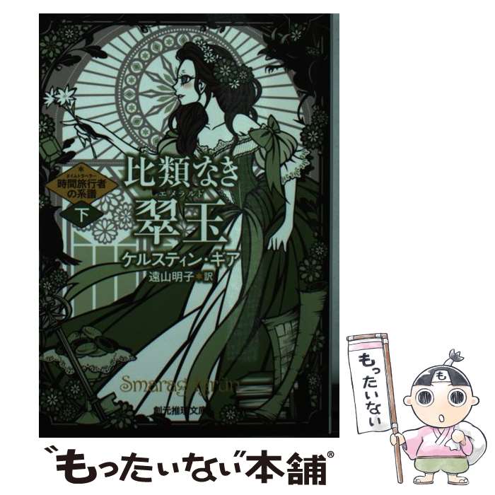 著者：ケルスティン・ギア, 遠山 明子出版社：東京創元社サイズ：文庫ISBN-10：4488557082ISBN-13：9784488557089■こちらの商品もオススメです ● 比類なき翠玉＜上＞ / ケルスティン・ギア, 遠山 明子 /...