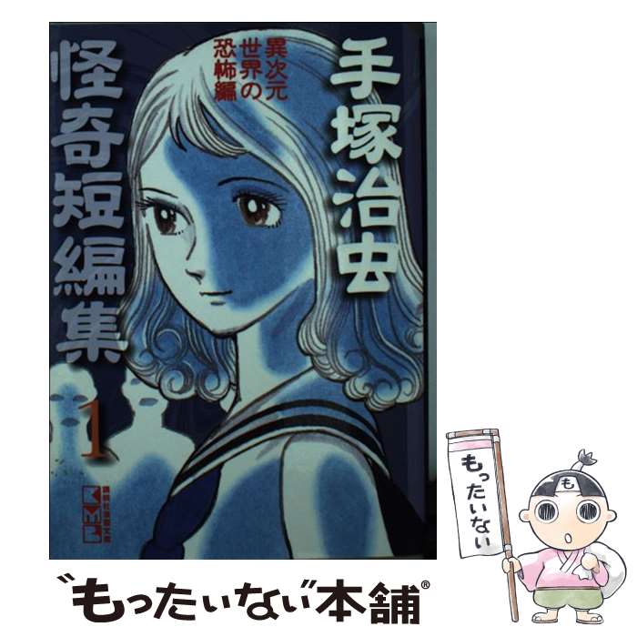 著者：手塚 治虫出版社：講談社サイズ：文庫ISBN-10：4063607992ISBN-13：9784063607994■こちらの商品もオススメです ● 山椒大夫・高瀬舟 / 森 鴎外 / 新潮社 [文庫] ● 阿部一族・舞姫 / 森 鴎外...