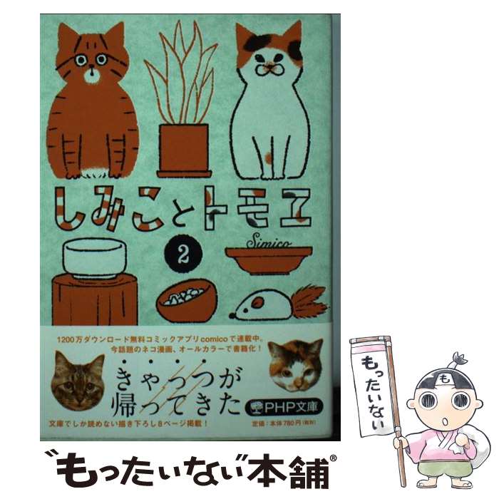 著者：simico出版社：PHP研究所サイズ：文庫ISBN-10：4569765920ISBN-13：9784569765921■こちらの商品もオススメです ● しみことトモヱ / simico / PHP研究所 [文庫] ● ニャンだ！あ...