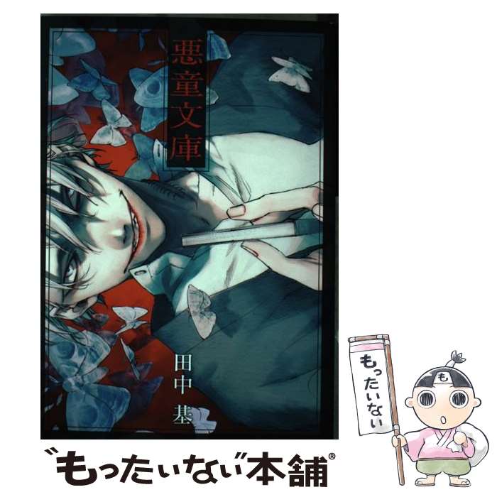 著者：田中 基出版社：集英社サイズ：コミックISBN-10：4088906241ISBN-13：9784088906249■通常24時間以内に出荷可能です。※繁忙期やセール等、ご注文数が多い日につきましては　発送まで48時間かかる場合があり...