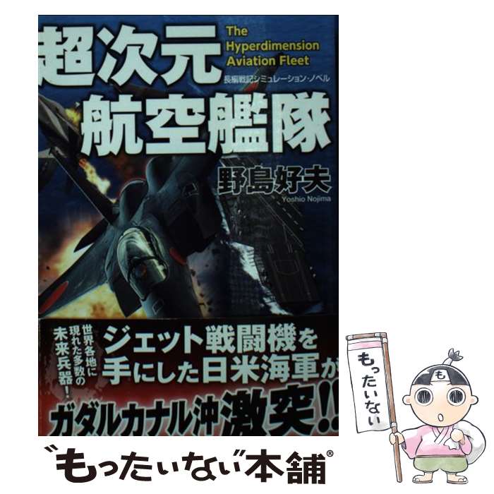 著者：野島 好夫出版社：コスミック出版サイズ：文庫ISBN-10：4774714518ISBN-13：9784774714516■こちらの商品もオススメです ● 日本北朝鮮戦争 / 子竜 螢 / コスミック出版 [文庫] ● 戦艦大和夜襲命...
