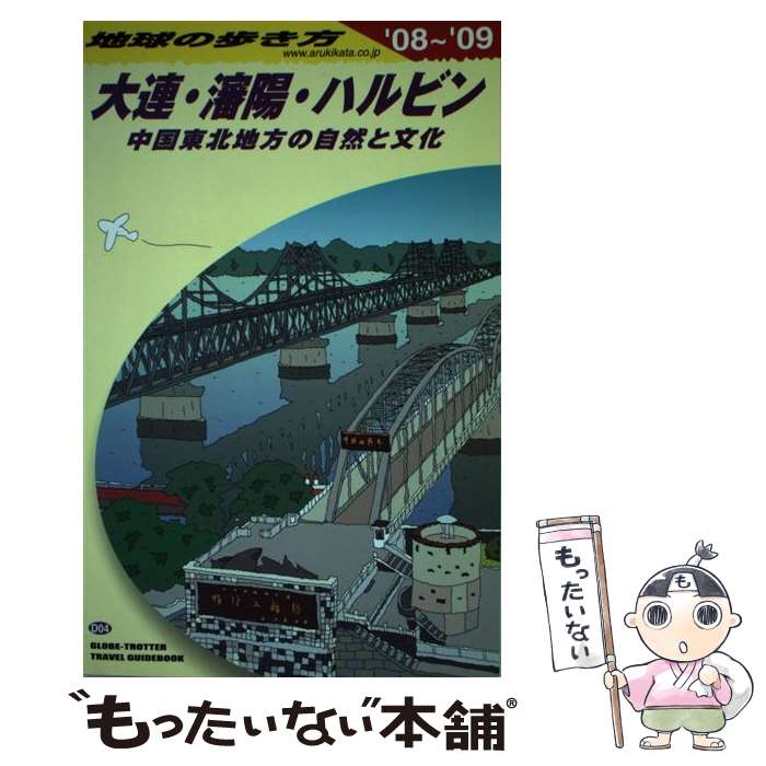 著者：地球の歩き方編集室出版社：ダイヤモンド社サイズ：単行本ISBN-10：4478056005ISBN-13：9784478056004■通常24時間以内に出荷可能です。※繁忙期やセール等、ご注文数が多い日につきましては　発送まで48時間...