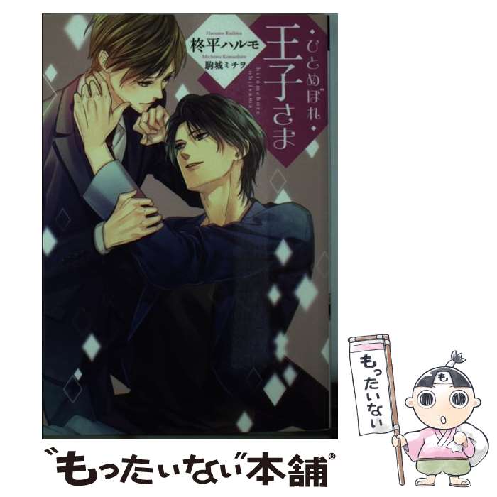 著者：柊平 ハルモ, 駒城 ミチヲ出版社：新書館サイズ：文庫ISBN-10：4403524133ISBN-13：9784403524134■こちらの商品もオススメです ● Don’t　worry　mama / 木原 音瀬, 志水 ゆき / ...