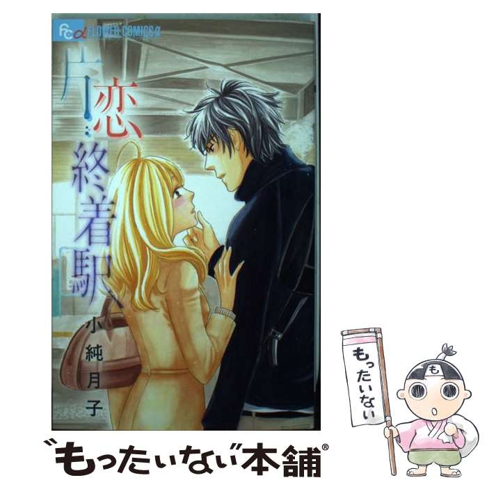 著者：小純 月子出版社：小学館サイズ：コミックISBN-10：4091346863ISBN-13：9784091346865■こちらの商品もオススメです ● 制服の微熱（2） / 湯町 深 / 小学館 [コミック] ● ベランダで会いましょ...