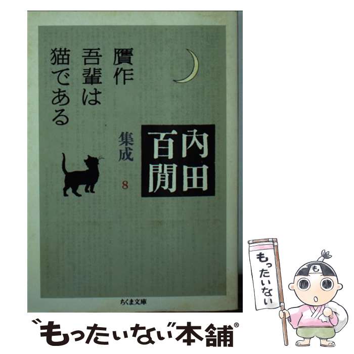 著者：内田 百けん出版社：筑摩書房サイズ：文庫ISBN-10：4480037683ISBN-13：9784480037688■こちらの商品もオススメです ● 私の「漱石」と「龍之介」 / 内田 百けん / 筑摩書房 [文庫] ● ノラや /...