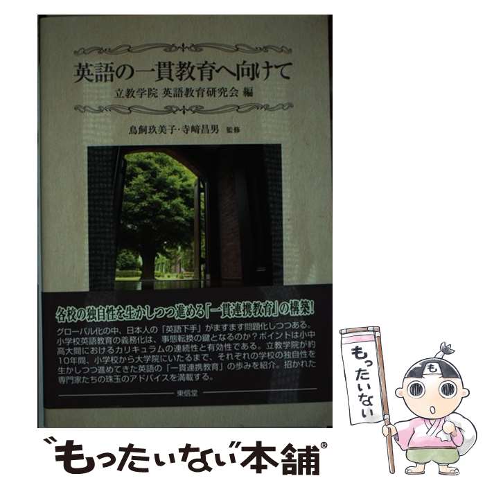 著者：鳥飼 玖美子, 寺崎 昌男, 立教学院英語教育研究会出版社：東信堂サイズ：単行本ISBN-10：4798901148ISBN-13：9784798901145■通常24時間以内に出荷可能です。※繁忙期やセール等、ご注文数が多い日につき...