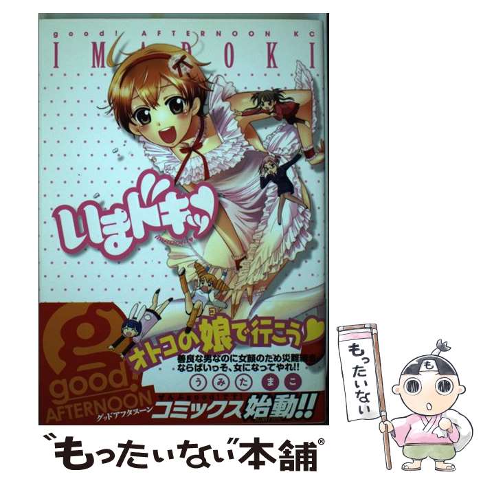 著者：うみたまこ出版社：講談社サイズ：コミックISBN-10：4063106519ISBN-13：9784063106510■通常24時間以内に出荷可能です。※繁忙期やセール等、ご注文数が多い日につきましては　発送まで48時間かかる場合があ...