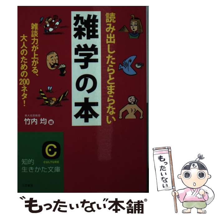 著者：竹内 均出版社：三笠書房サイズ：文庫ISBN-10：4837984673ISBN-13：9784837984672■こちらの商品もオススメです ● 置かれた場所で咲きなさい / 渡辺 和子 / 幻冬舎 [単行本] ● コンビニ人間 /...