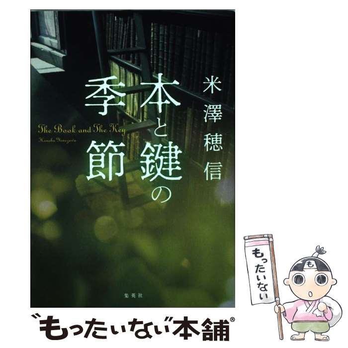著者：米澤 穂信出版社：集英社サイズ：単行本ISBN-10：4087711730ISBN-13：9784087711738■こちらの商品もオススメです ● こころ / 夏目 漱石 / 新潮社 [文庫] ● 分身 / 東野 圭吾 / 集英社 ...