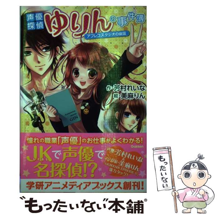 著者：芳村 れいな, 美麻 りん出版社：学研プラスサイズ：単行本ISBN-10：4052037510ISBN-13：9784052037511■通常24時間以内に出荷可能です。※繁忙期やセール等、ご注文数が多い日につきましては　発送まで48...