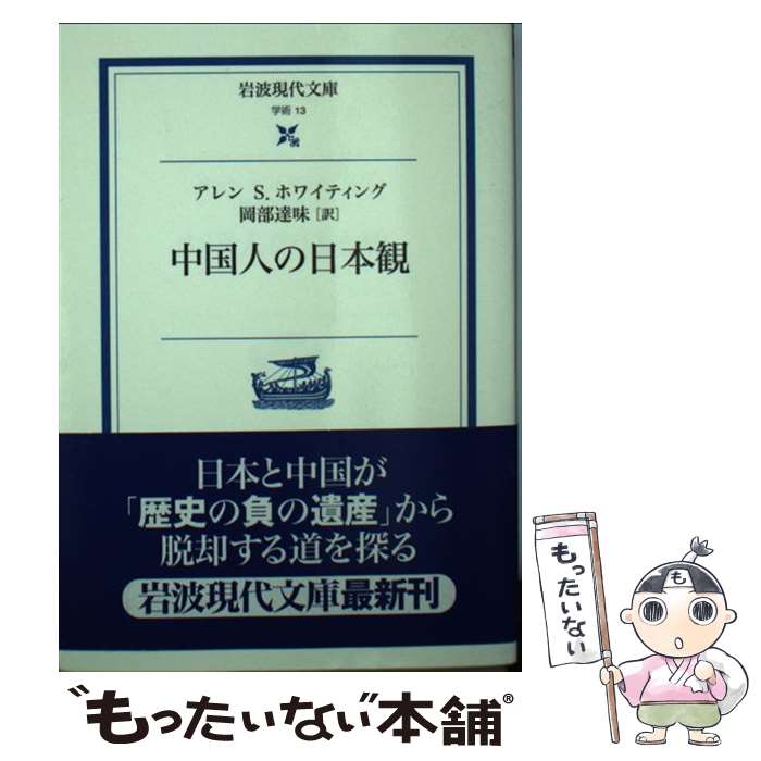 著者：アレン・S.ホワイティング, 岡部 達味出版社：岩波書店サイズ：文庫ISBN-10：4006000138ISBN-13：9784006000134■こちらの商品もオススメです ● あの戦争は何だったのか / 保阪 正康 / 新潮社 [...
