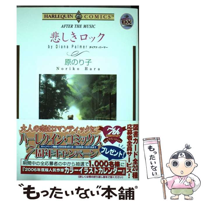 著者：ダイアナ・パーマー, 原 のり子出版社：宙出版サイズ：コミックISBN-10：4776718464ISBN-13：9784776718468■こちらの商品もオススメです ● あなたのキスも心も全部〔新装版〕 / 蓮川 愛 / リブレ ...