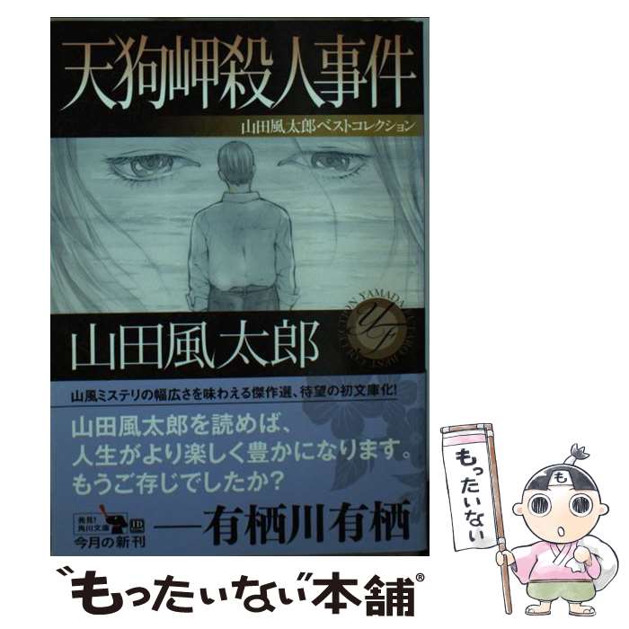 著者：山田 風太郎出版社：KADOKAWAサイズ：文庫ISBN-10：4041356598ISBN-13：9784041356593■こちらの商品もオススメです ● 幻燈辻馬車　上 山田風太郎ベストコレクション / 山田 風太郎 / KAD...