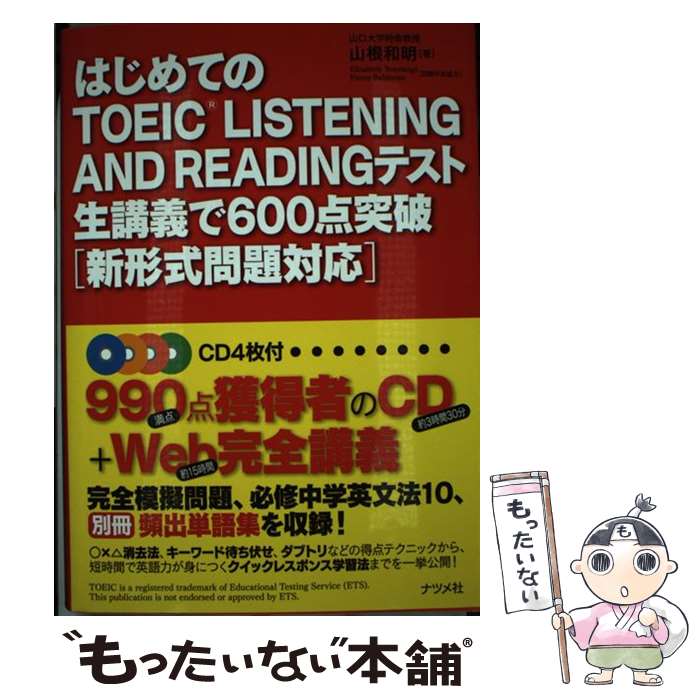 著者：山根和明出版社：ナツメ社サイズ：単行本（ソフトカバー）ISBN-10：4816360921ISBN-13：9784816360923■こちらの商品もオススメです ● はじめてのTOEICテストこれだけで600点突破英単語完全生講義 /...