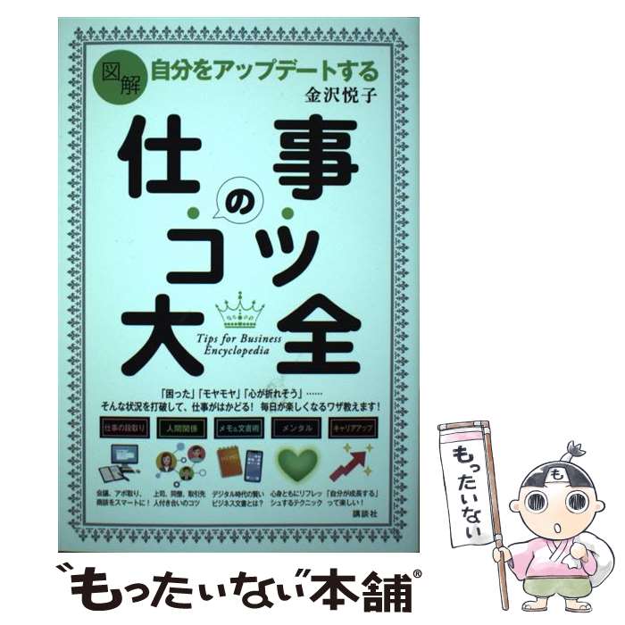著者：金沢 悦子出版社：講談社サイズ：単行本ISBN-10：4065146682ISBN-13：9784065146682■こちらの商品もオススメです ● Twitter 集客のツボ 98　共感される運用 & 人を集める運用のしかた ビジネ...