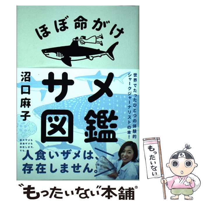著者：沼口 麻子出版社：講談社サイズ：単行本ISBN-10：4062205181ISBN-13：9784062205184■こちらの商品もオススメです ● 天才はあきらめた / 山里 亮太 / 朝日新聞出版 [文庫] ● アークナイツ コミ...