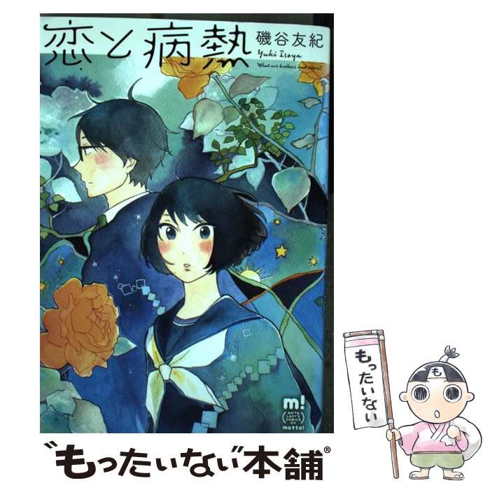 著者：磯谷 友紀出版社：秋田書店サイズ：コミックISBN-10：4253159494ISBN-13：9784253159494■こちらの商品もオススメです ● さようならむつきちゃん / 磯谷 友紀 / 新書館 [コミック] ● 屋根裏の魔...