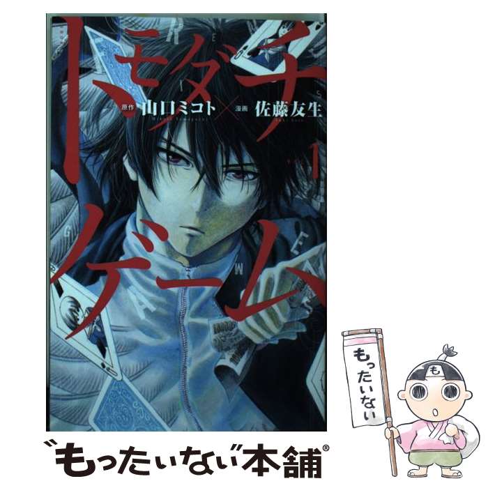著者：佐藤 友生出版社：講談社サイズ：コミックISBN-10：4063950514ISBN-13：9784063950519■こちらの商品もオススメです ● 鋼の錬金術師（3） / 荒川弘 / スクウェア・エニックス [コミック] ● 鋼の...