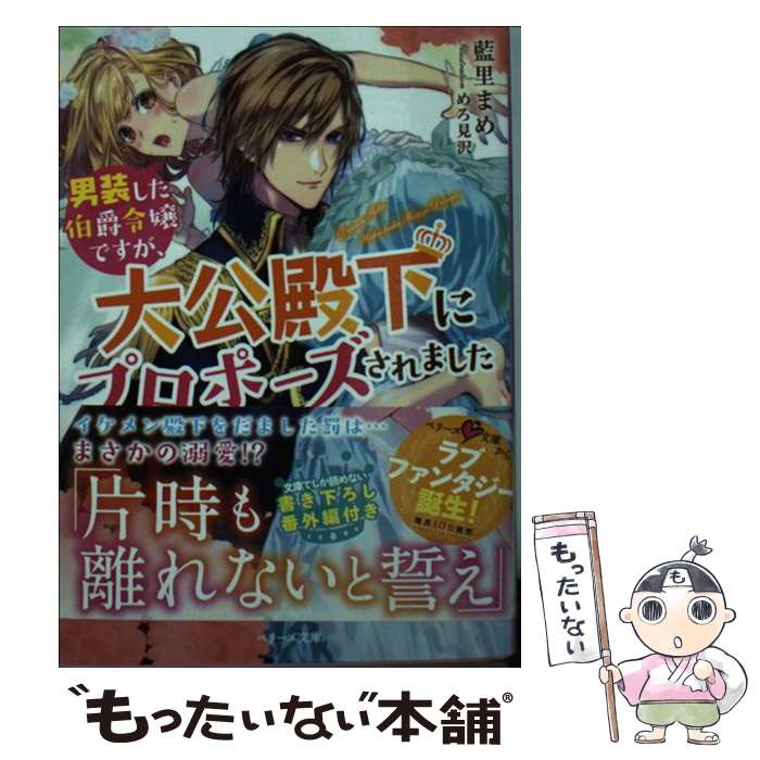 著者：藍里まめ出版社：スターツ出版サイズ：文庫ISBN-10：4813702708ISBN-13：9784813702702■こちらの商品もオススメです ● ワンコイン心理術 / メンタリストDaiGo / PHP研究所 [文庫] ● 筋ト...