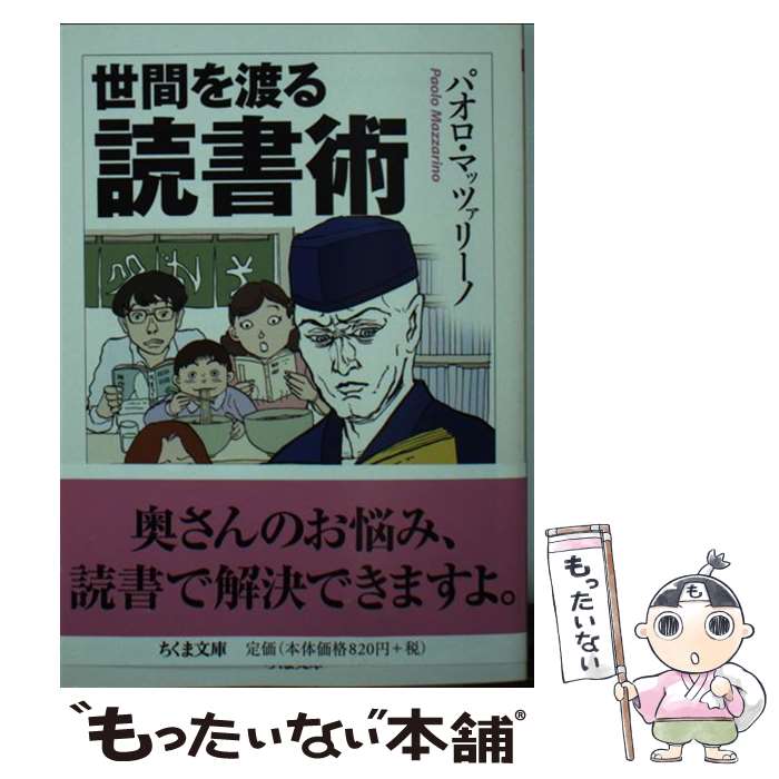 著者：パオロ・マッツァリーノ出版社：筑摩書房サイズ：文庫ISBN-10：4480434798ISBN-13：9784480434791■こちらの商品もオススメです ● コドモダマシ / パオロ・マッツァリーノ / 春秋社 [単行本（ソフトカ...