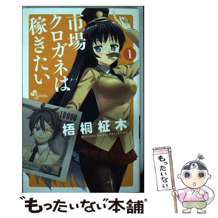 著者：梧桐 柾木出版社：小学館サイズ：コミックISBN-10：4091238653ISBN-13：9784091238658■こちらの商品もオススメです ● 昭和元禄落語心中（1） / 雲田 はるこ / 講談社 [コミック] ● クロサギ（...