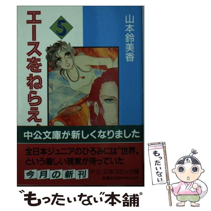 著者：山本 鈴美香出版社：中央公論新社サイズ：文庫ISBN-10：4122022126ISBN-13：9784122022126■こちらの商品もオススメです ● エースをねらえ！（1） / 山本 鈴美香 / ホーム社 [文庫] ● エースを...