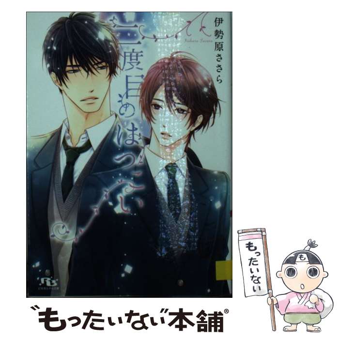 著者：伊勢原 ささら, 花小蒔 朔衣出版社：幻冬舎コミックスサイズ：文庫ISBN-10：4344839897ISBN-13：9784344839892■こちらの商品もオススメです ● お兄ちゃんのお嫁入り / 間之 あまの, 花小蒔 朔衣 ...