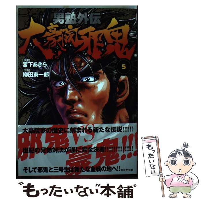 著者：宮下あきら, 柳田東一郎出版社：日本文芸社サイズ：コミックISBN-10：4537137452ISBN-13：9784537137453■こちらの商品もオススメです ● 男塾外伝伊達臣人（2） / 宮下 あきら, 尾松 知和 / 日本...