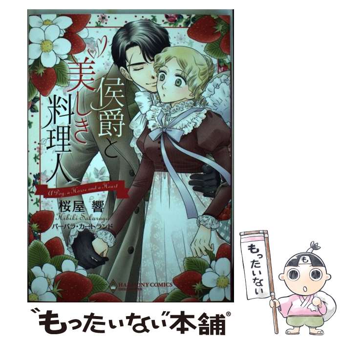 著者：桜屋響出版社：宙出版サイズ：コミックISBN-10：4776740451ISBN-13：9784776740452■こちらの商品もオススメです ● 失われた愛の記憶 / ケイト ウォーカー, 藤田 和子 / ハーパーコリンズ・ ジャパ...