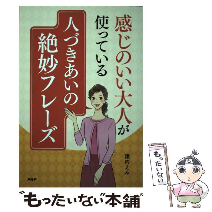 著者：諏内 えみ出版社：PHP研究所サイズ：単行本ISBN-10：4569839843ISBN-13：9784569839844■こちらの商品もオススメです ● マンガでわかる子どもが一週間で変わる親の「この一言」 / 波多野 ミキ, 板橋...