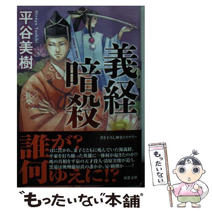 著者：平谷 美樹出版社：双葉社サイズ：文庫ISBN-10：4575668737ISBN-13：9784575668735■こちらの商品もオススメです ● 贖罪 / 湊 かなえ / 双葉社 [文庫] ● サファイア / 湊かなえ / 角川春樹...