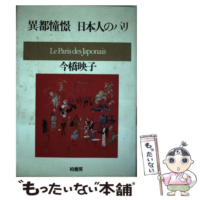 著者：今橋 映子出版社：柏書房サイズ：単行本ISBN-10：4760110178ISBN-13：9784760110179■通常24時間以内に出荷可能です。※繁忙期やセール等、ご注文数が多い日につきましては　発送まで48時間かかる場合があり...